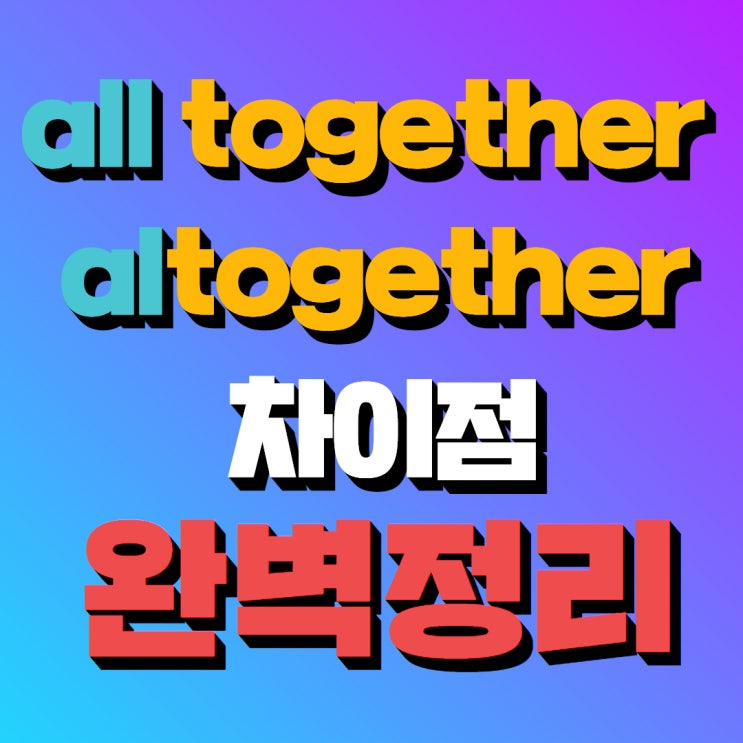 all together / altogether 차이점 : 네이버 블로그