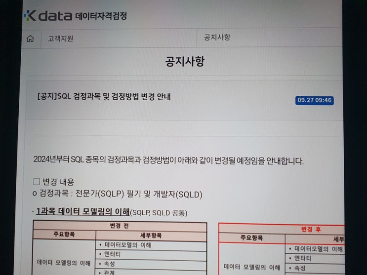 2024 SQLD 시험일정 시험범위 변경사항 + 23년 마지막 시험 후기 : 네이버 블로그