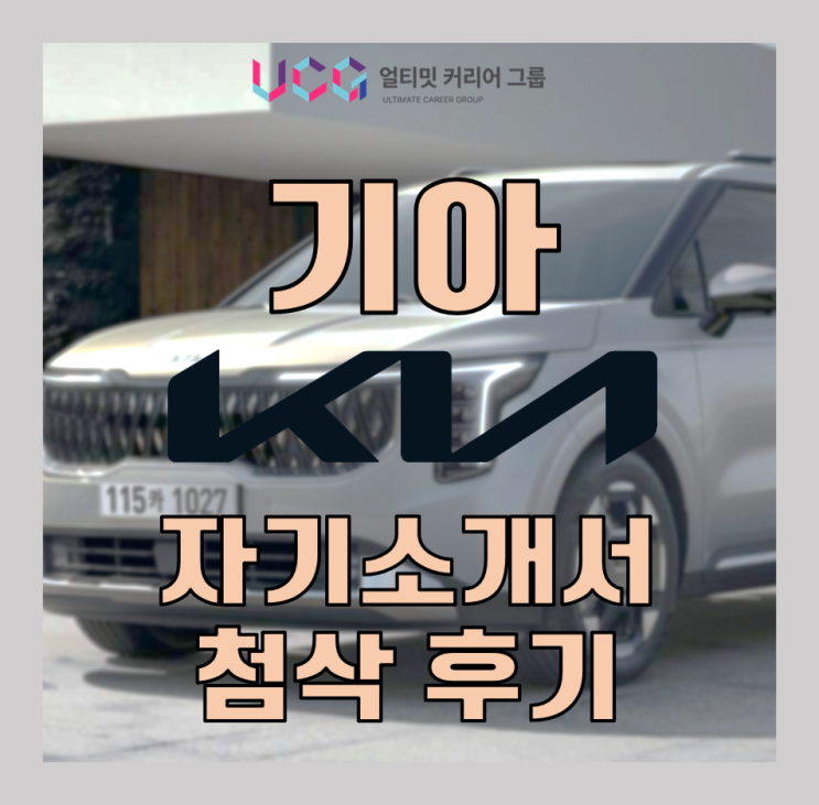 기아 생산직 자기소개서 첨삭 후기서류합격 후기 및 자소서첨삭컨설팅 후기 네이버 블로그
