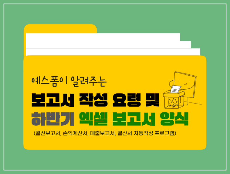 보고서 작성 요령 및 하반기 엑셀 보고서 양식 알아보기 결산보고서 손익계산서 매출보고서 결산서 자동작성 프로그램