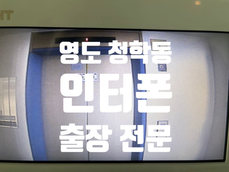 영도 청학동 비디오폰 교체 설치 영도롯데낙천대 인터폰 현대통신 HNT-179 + 번호키 푸시풀 시공 수리 : 네이버 블로그