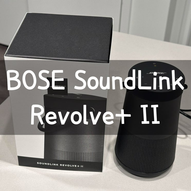 보스 스피커 사운드링크 리볼브플러스2 BOSE SoundLink Revolve+ II 블랙프라이데이 구매 가격 비교 : 네이버 블로그