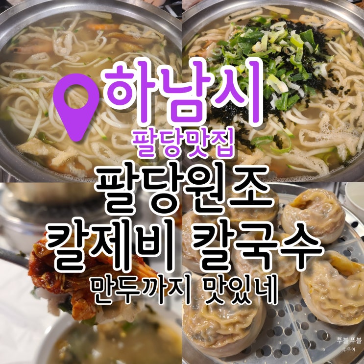 팔당맛집 팔당원조칼제비칼국수 웨이팅 재방문 후기 네이버 블로그