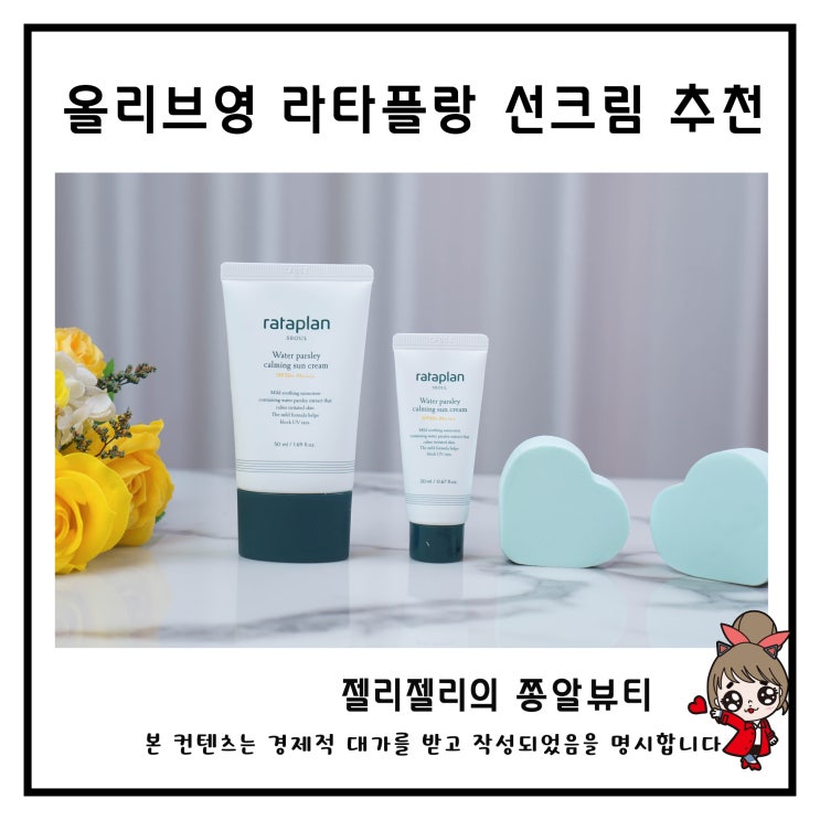 올리브영 선크림 추천 라타플랑 데일리 미나리 선크림 네이버 블로그