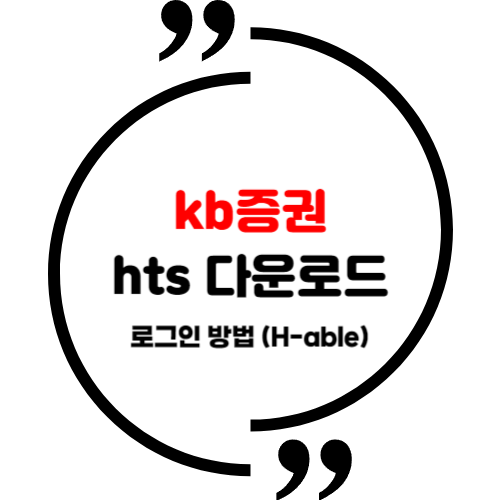 kb증권 hts 다운로드 및 로그인 방법 (H-able) : 네이버 블로그