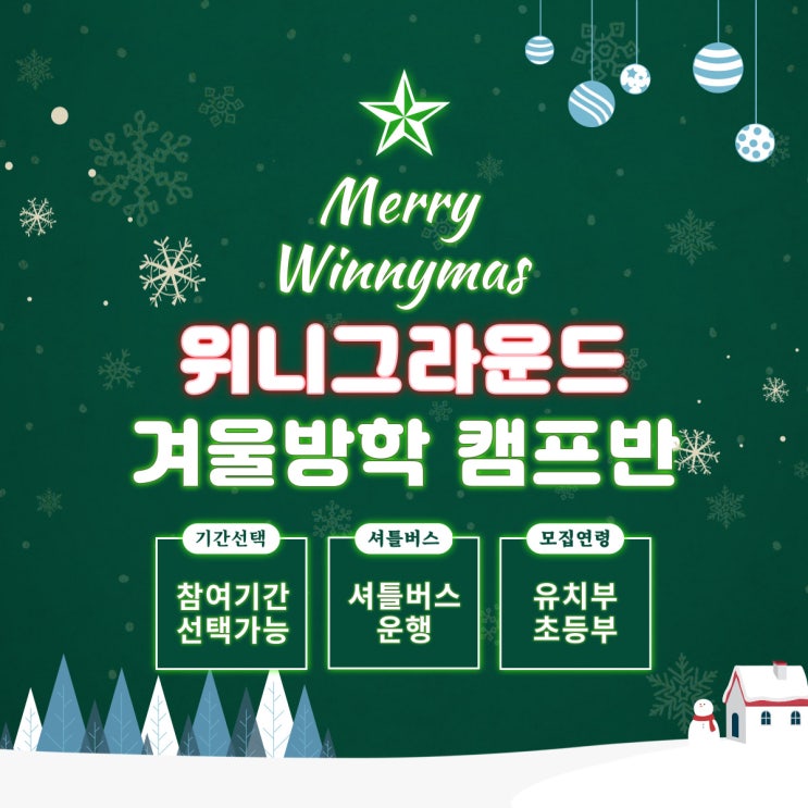 겨울 방학 캠프 유치부 캠프 초등부 캠프는 위니그라운드가 잘해요 유치원생 초등학생 겨울방학 동안 영어랑 친해지기