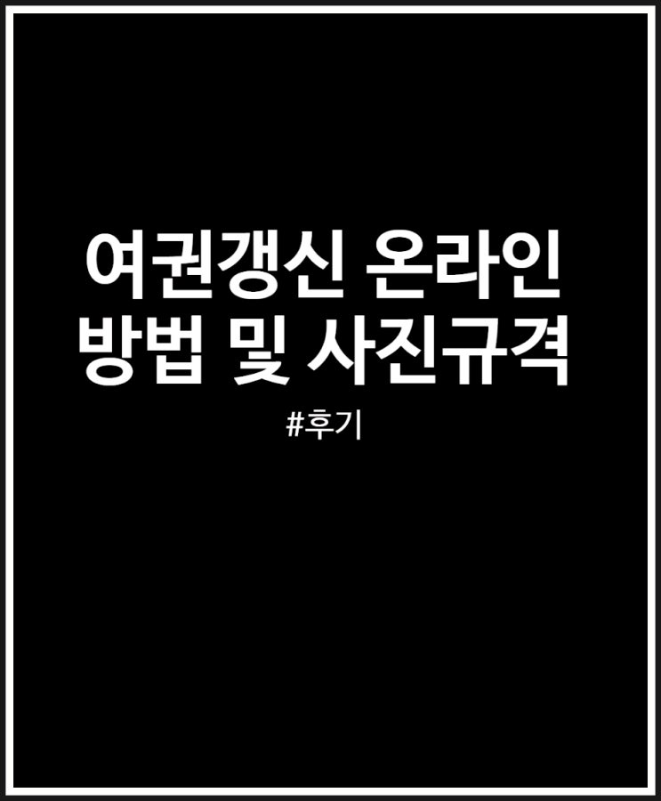 여권갱신 온라인 방법 및 준비물 하나하나 살펴보기 사진규격 네이버 블로그