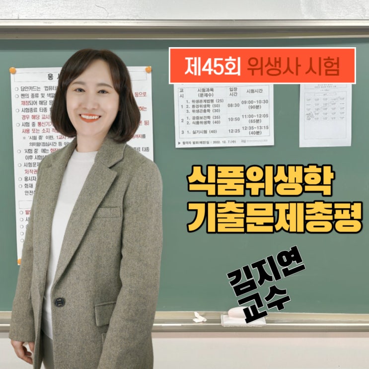 제45회 위생사 시험 식품위생학 기출문제 총평 (김지연 교수) : 네이버 블로그