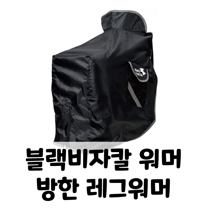 바이크마트 포항점 블랙비자칼 레그워머 입고 스쿠터워머방한워머레그워머 네이버 블로그