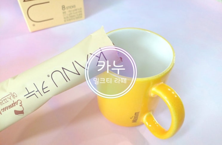 카누 에스프레소 밀크티라떼 맛 솔직후기 네이버 블로그