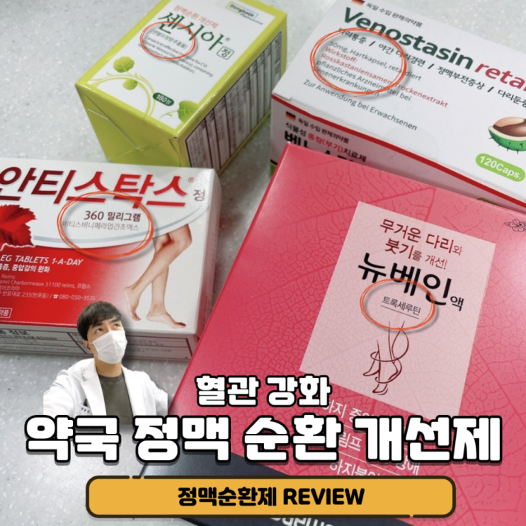 다빈도 정맥 순환 개선제 어떤것들이 있을까정맥순환개선제 성분 효능 효과 및 종류 네이버 블로그
