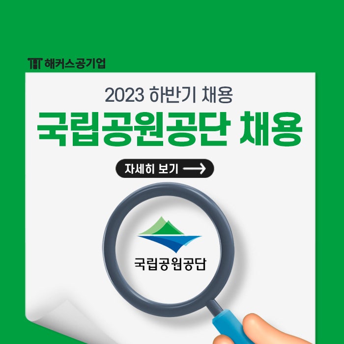 국립공원공단 채용 80명 모집 Ncs 과목과 자소서 항목 확인 네이버 블로그