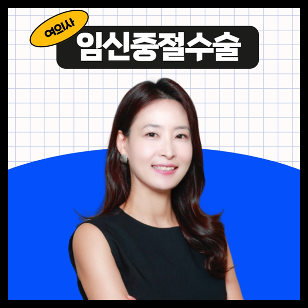 임신중절수술 합법 및 임신중절 가격 그리고 임신중절 수술시기 알아본다면 네이버 블로그