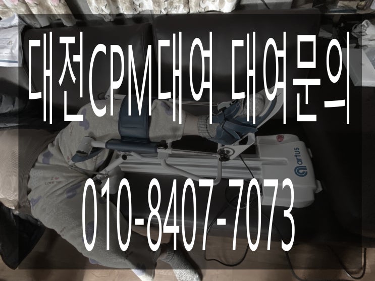 대전무릎인공관절 재활 대전cpm대여정보 및 23년 11월 3째주 방문설치 사례 : 네이버 블로그