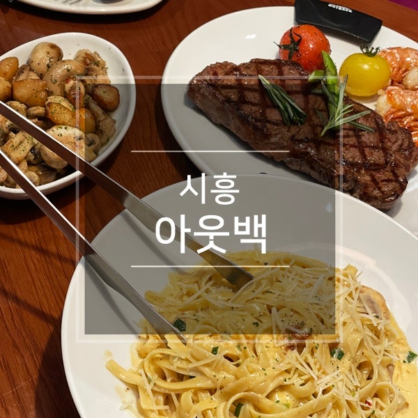 시흥 프리미엄 아울렛 아웃백 스테이크하우스 신시아 맛집 평일 디너 메뉴 블랙라벨 커플 세트 부메랑 쿠폰 할인받아 먹었어요