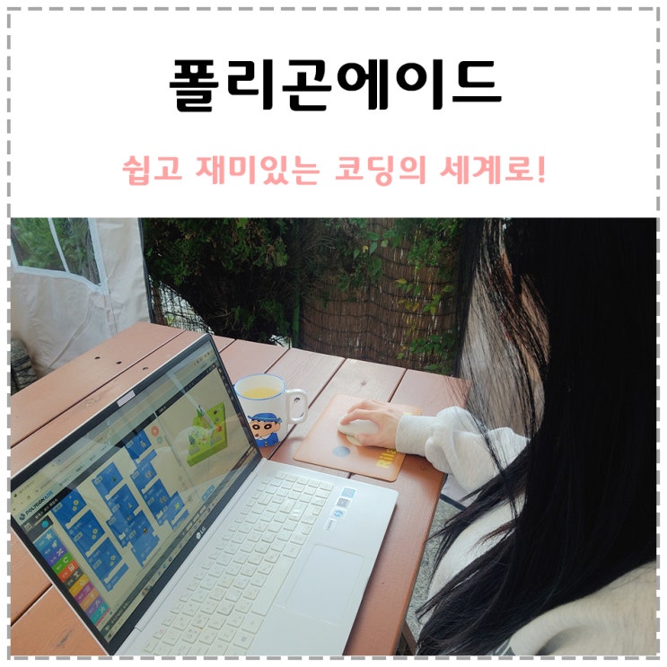 폴리곤에이드 프로그램으로 쉽게 배우는 코딩 네이버 블로그