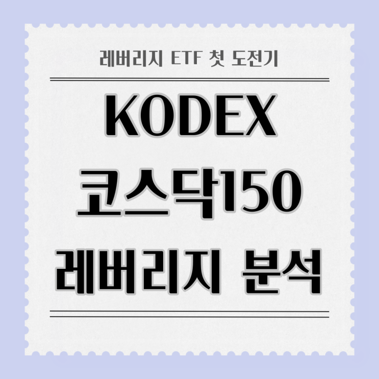 KODEX 코스닥150 레버리지 - 지수 구성종목 및 투자 방법 : 네이버 블로그