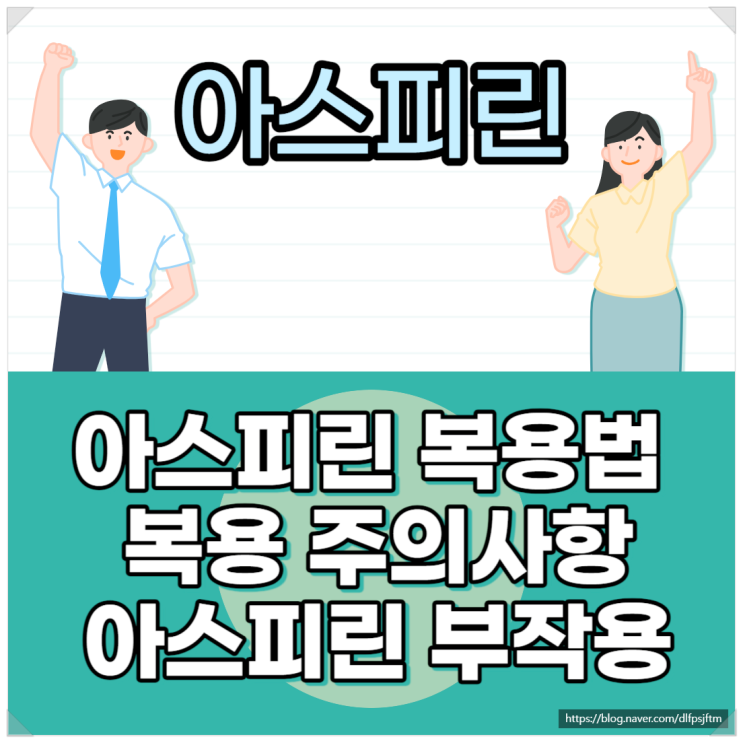 혈전 예방 아스피린 효능과 주의사항 부작용 병용 금기 등 총정리 네이버 블로그