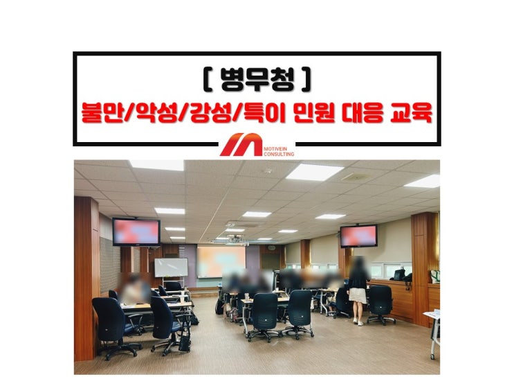 공공기관 민원업무 담당자불만 및 강성악성특이 민원 대응 교육병무청정미희 전문강사 네이버 블로그
