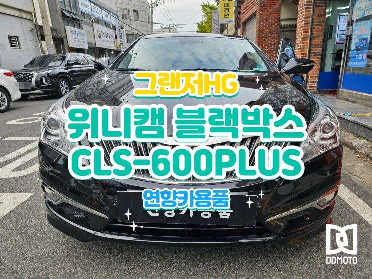 순천블랙박스 그랜저HG에 위니캠CLS600-PLUS 설치 후기 : 네이버 블로그