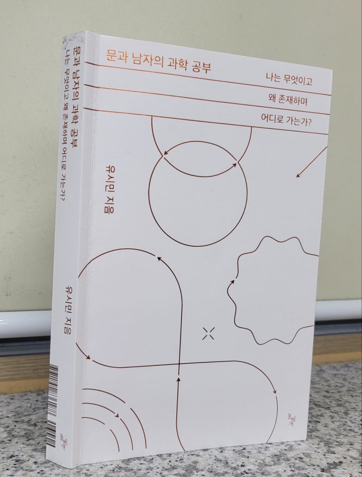 [SBNR 10] 문과 남자의 과학 공부 (유시민) : 네이버 블로그