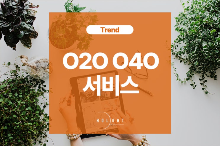 O2O 서비스를 넘어 O4O 서비스로 : O2O O4O 차이는? : 네이버 블로그