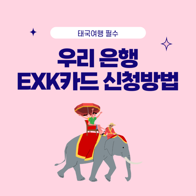 우리은행 EXK카드 발급 및 신청 방법 : 네이버 블로그