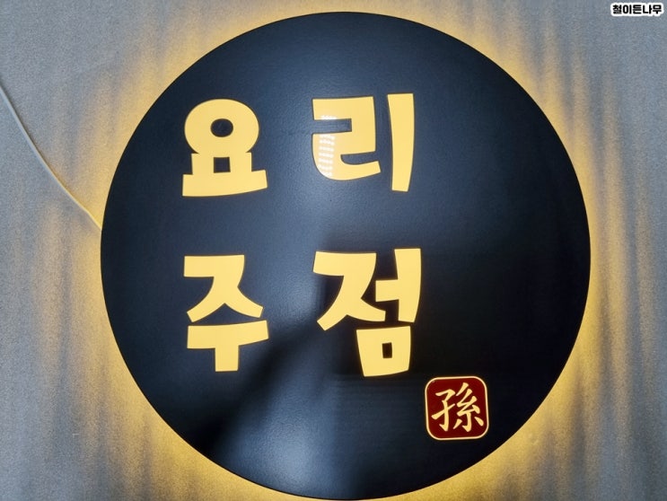 요리주점 실내 예쁜 원형간판 디자인 제작과정 알아보자 네이버 블로그