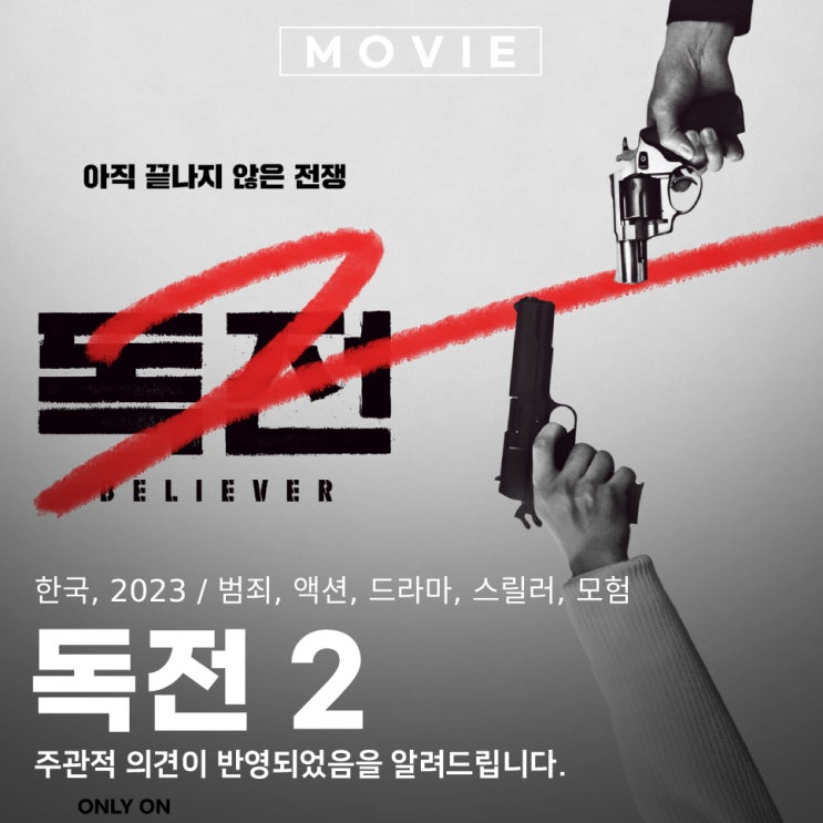 독전 2 평점 정보 출연진 미드퀄 넷플릭스 개봉일 솔직 노잼 리뷰 네이버 블로그