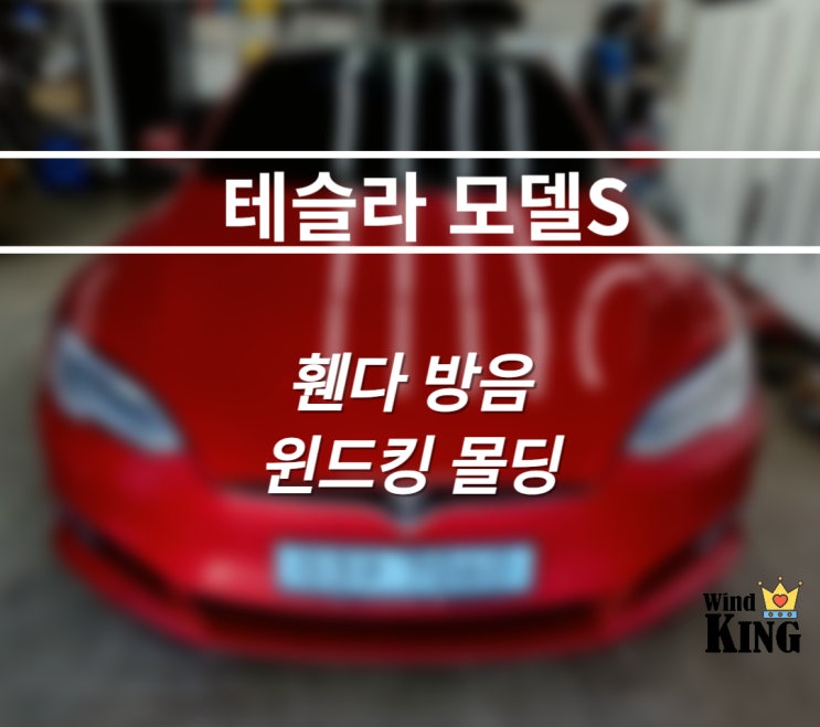 테슬라 모델s의 풍절음찬바람유입차단 윈드킹몰딩과 휀다방음 시공기 네이버 블로그