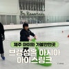 제주 아이와 가볼만한곳 제주도 아이스링크 브랭섬홀 아시아 아이스링크 후기 주차장 주소 네이버 블로그