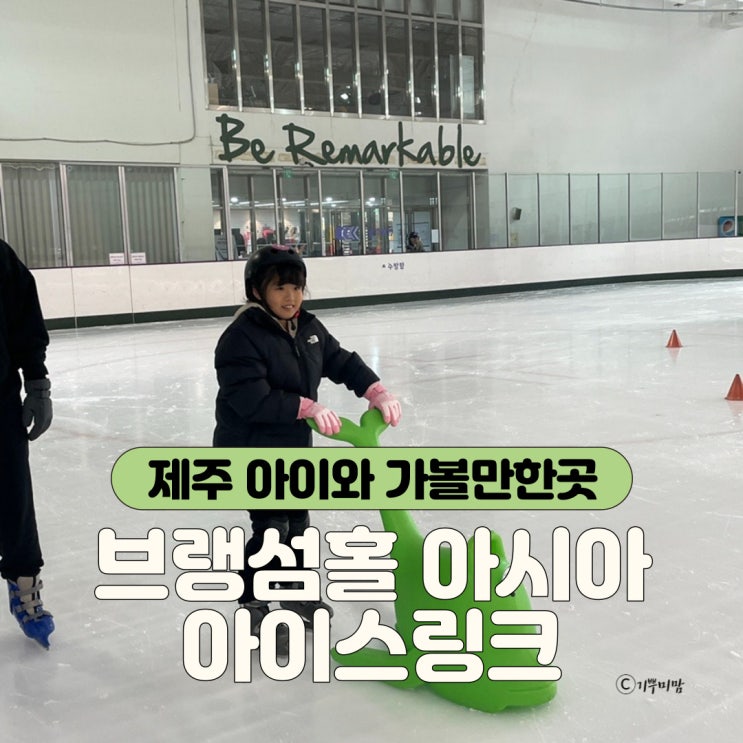 제주 아이와 가볼만한곳 제주도 아이스링크 브랭섬홀 아시아 아이스링크 후기 주차장 주소 네이버 블로그