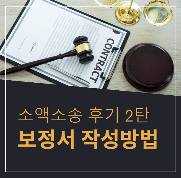 셀프소액소송 후기2 보정명령 보정서 작성하고 서류 제출하기 네이버 블로그