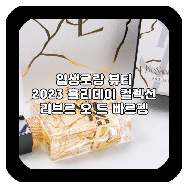 입생로랑 뷰티 2023 홀리데이 컬렉션 리브르 오 드 빠르펭 한정판으로 출시된 입생로랑 향수 추천템 네이버 블로그