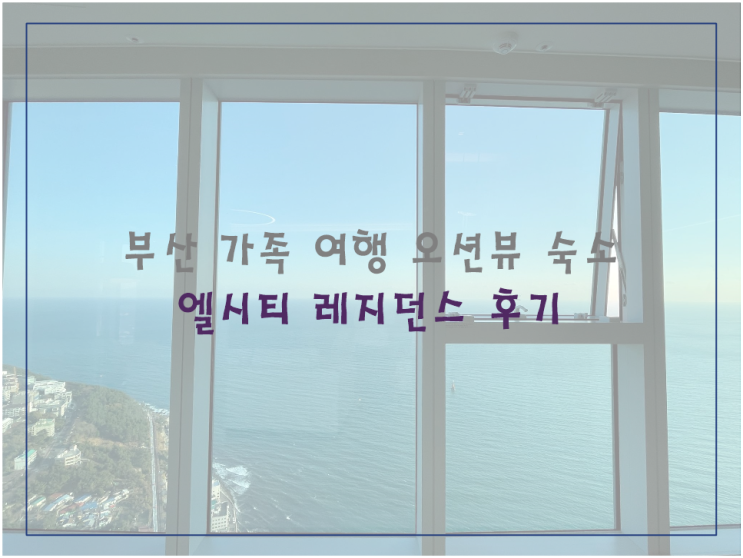 부산 가족 여행 숙소 엘시티 레지던스 후기 와이컬렉션 주차 및 체크인 방법 네이버 블로그
