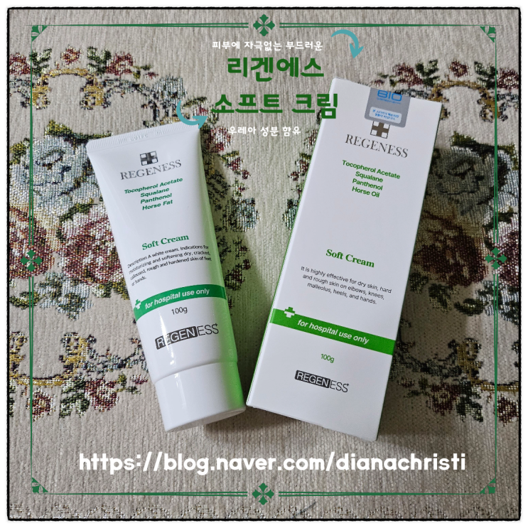 리뷰 리겐에스 소프트 크림 으로 피부자극 없이 건조한 피부를 한방에 해결 네이버 블로그