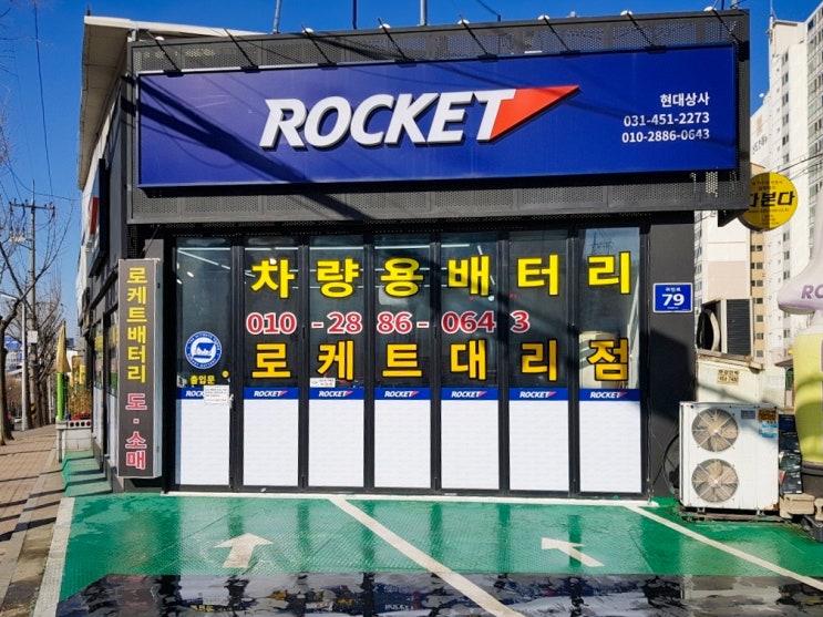 자동차 배터리 교체 믿고 맡길 수 있는 '안양 로케트배터리 현대상사' : 네이버 블로그
