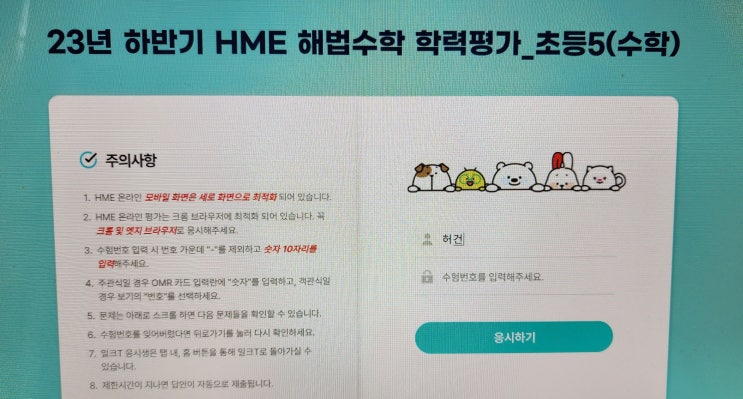 Hme 학력평가23 하반기 성적 발표 결과 나오는 시기 네이버 블로그