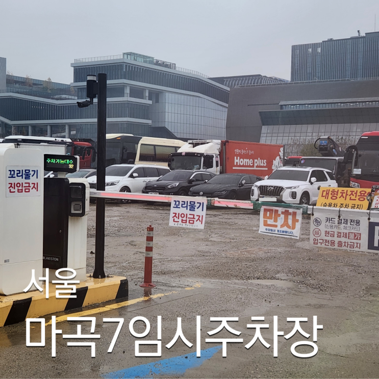 김포공항 주차요금 꿀팁 하루에 5천원 마곡7임시공영주차장 네이버 블로그