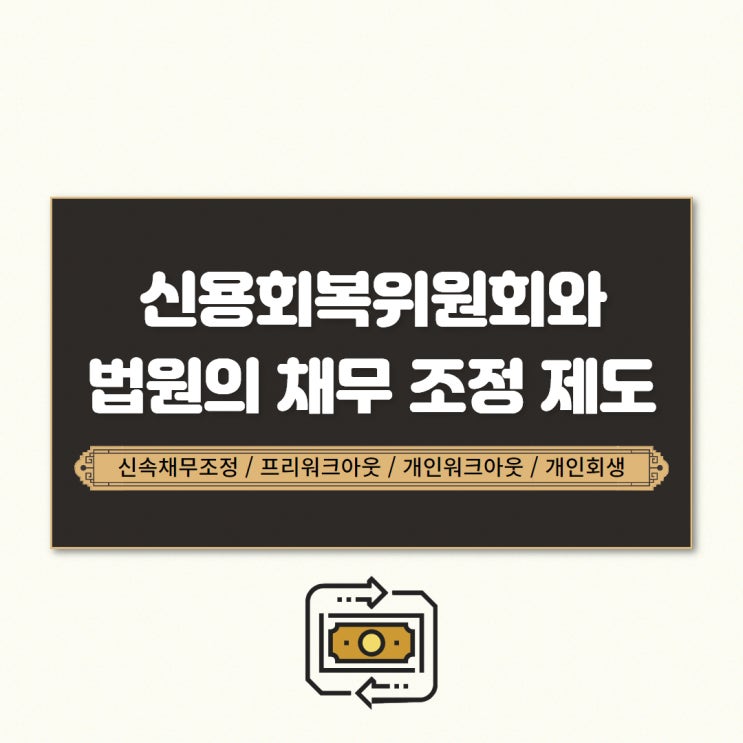 신용회복위원회 개인워크아웃 프리워크아웃 개인회생 유리한 제도는 네이버 블로그