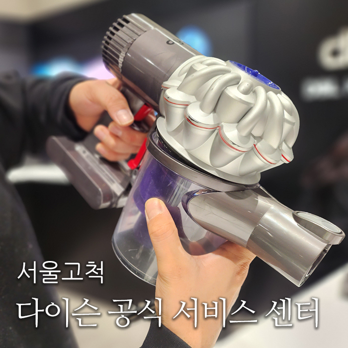 다이슨 무선 청소기 배터리교체 클리닝 까지 한 번에~ 고장 났던 다이슨v6 작동됩니다 구로 다이슨 서비스센터 다이슨