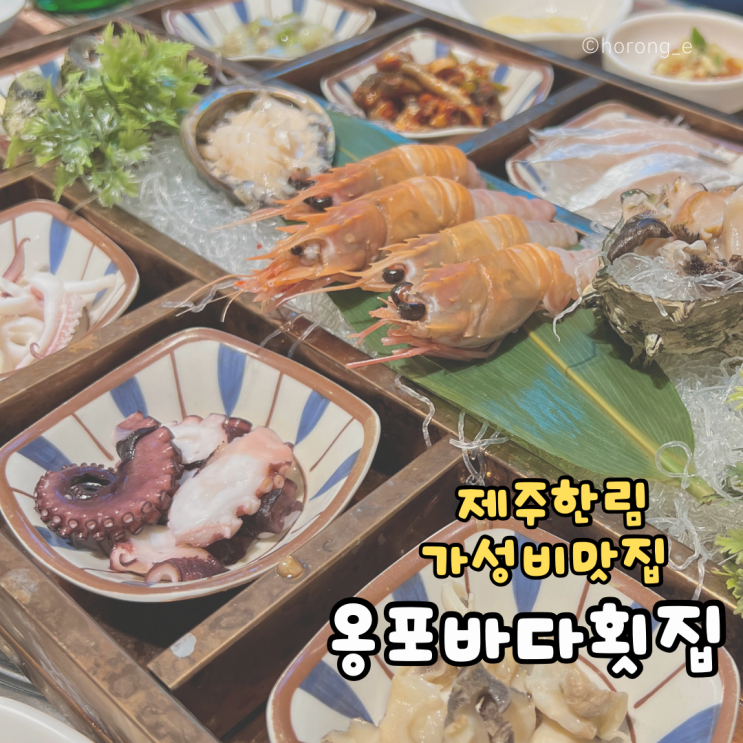 제주 옹포바다횟집내돈내산 제주현지인횟집 찐로컬맛집 제주가성비횟집 네이버 블로그