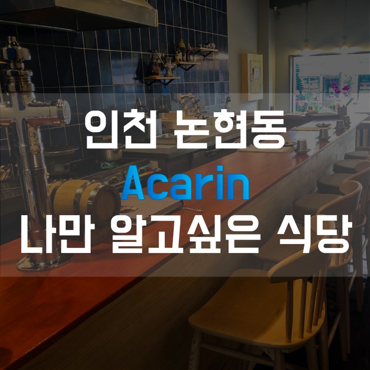 인천 논현 혼술 하기 좋은 아카린 Acarin, 나만 알고 싶은 식당 : 네이버 블로그