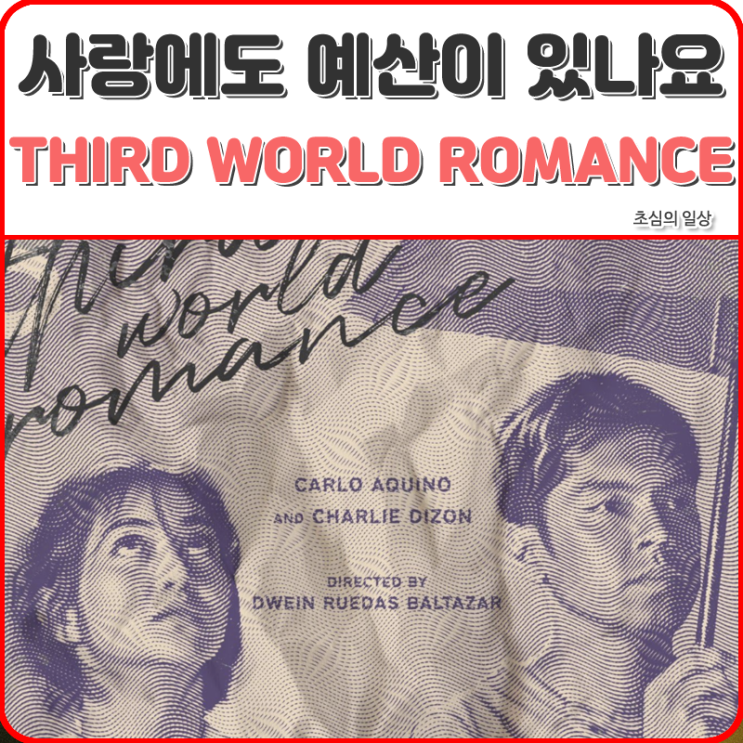 영화 THIRD WORLD ROMANCE, 2023 : 네이버 블로그