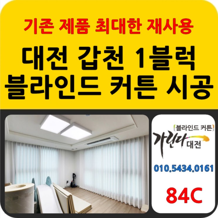대전 블라인드 갑천 1블럭 트리풀시티 힐스테이 84c 커튼과 함께 설치해 드렸어요 네이버 블로그