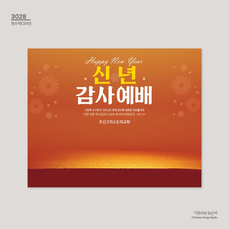 현수막디자인 교회 신년감사예배 현수막 이른비와늦은비3028 네이버 블로그