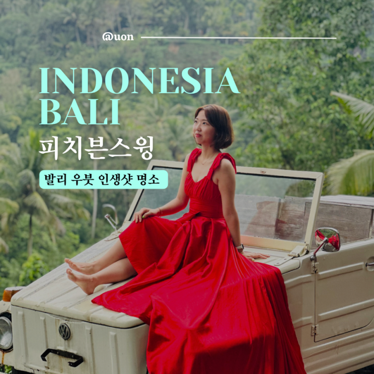발리 우붓 발리 여행 코스 추천 발리 우붓 스윙 인스타 인생 샷 발리 피치븐 스윙 사진 꿀팁 네이버 블로그