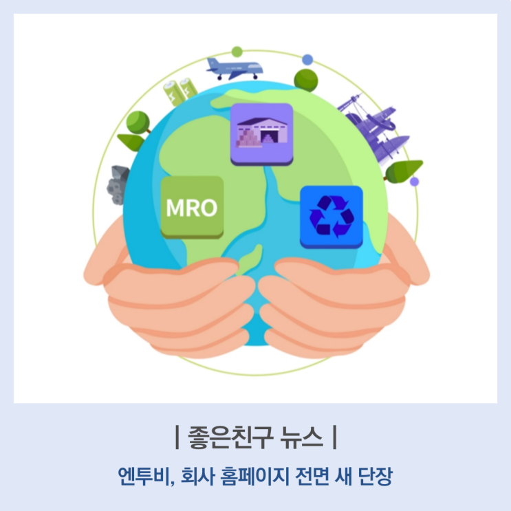 엔투비 회사 홈페이지 전면 새 단장 네이버 블로그