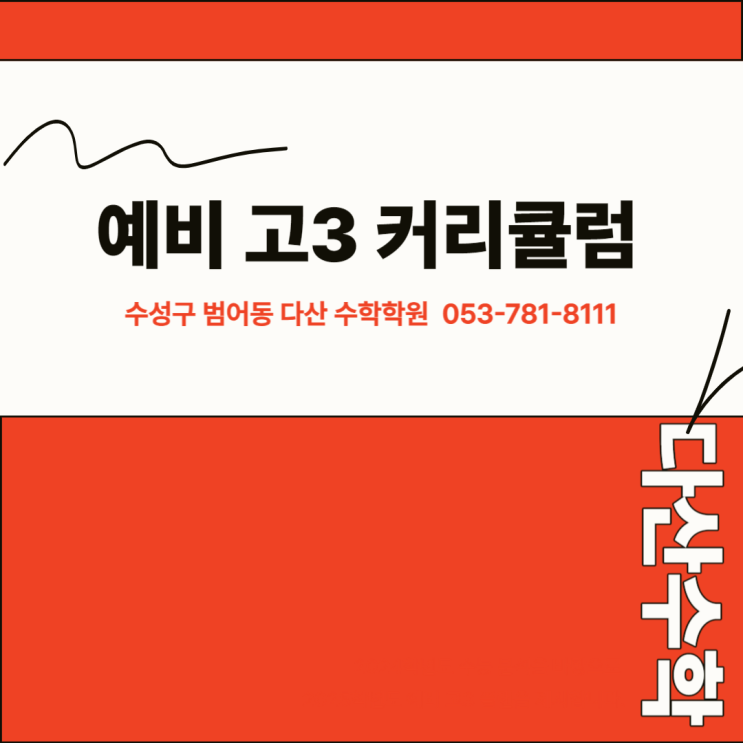 범어동 수학학원 다산 수학에서 수능 수학 등급 향상을 위한 공부 방법을 소개합니다 네이버 블로그