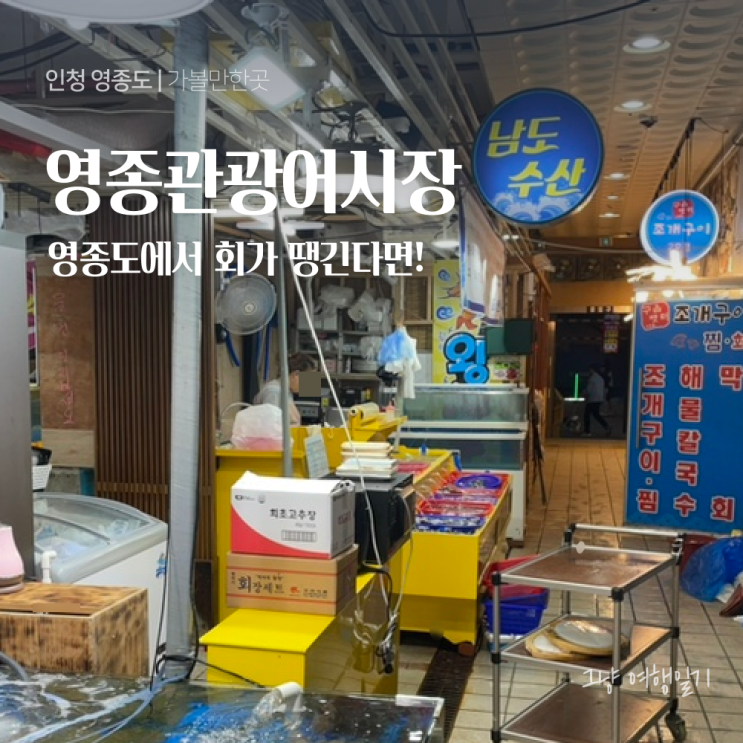 영종관광어시장 영종도 핫플 가볼만한곳 어시장 회 횟집 놀거리 맛집 자연도소금빵 네이버 블로그